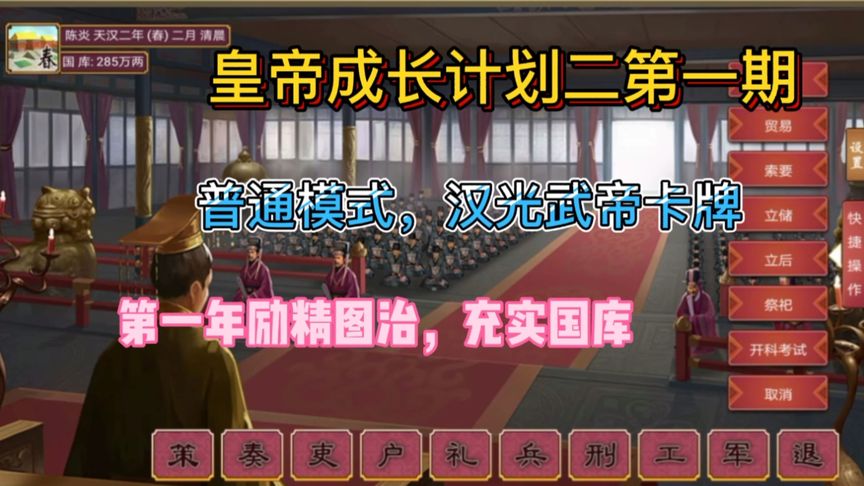 皇帝成长计划2:普通模式,即位第一年,励精图治充实国库