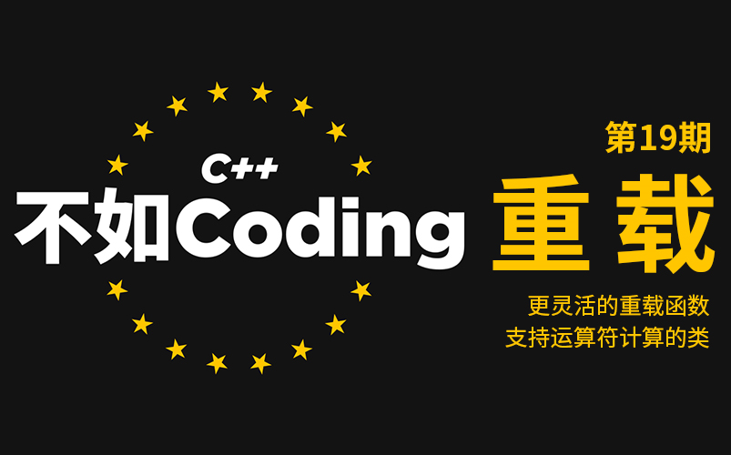 [C++:不如Coding](19):重载