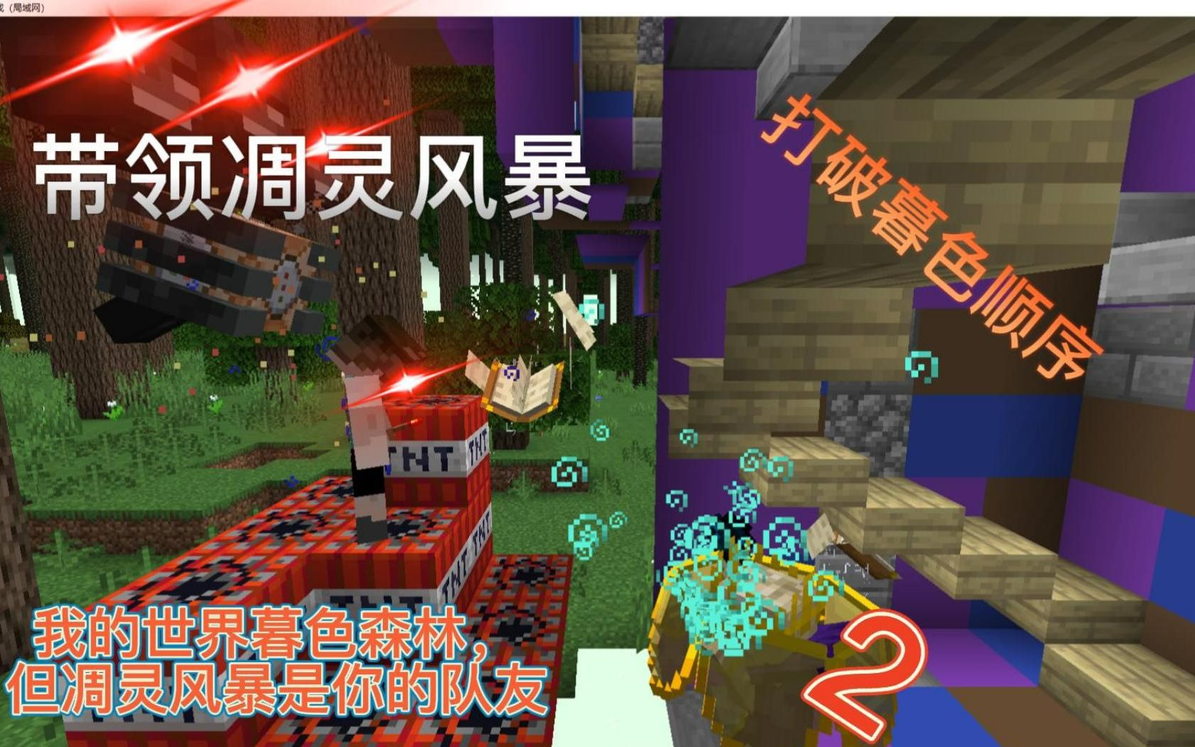 我的世界暮色森林,但你完全颠倒了通关顺序