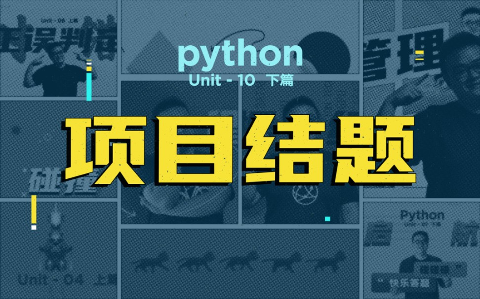 【十节课玩转Python】腾讯大神带你做项目第十课(下):项目结题