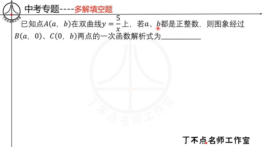 【多解填空题24】求一次函数解析式