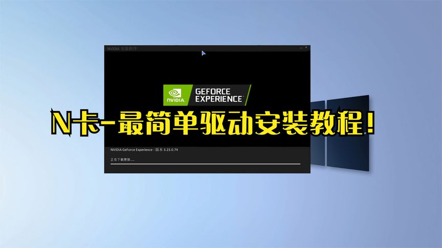 N卡--最简单的驱动安装教程!