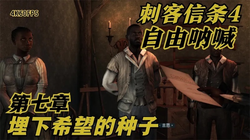 《刺客信条4:自由呐喊》第七章 埋下希望的种子