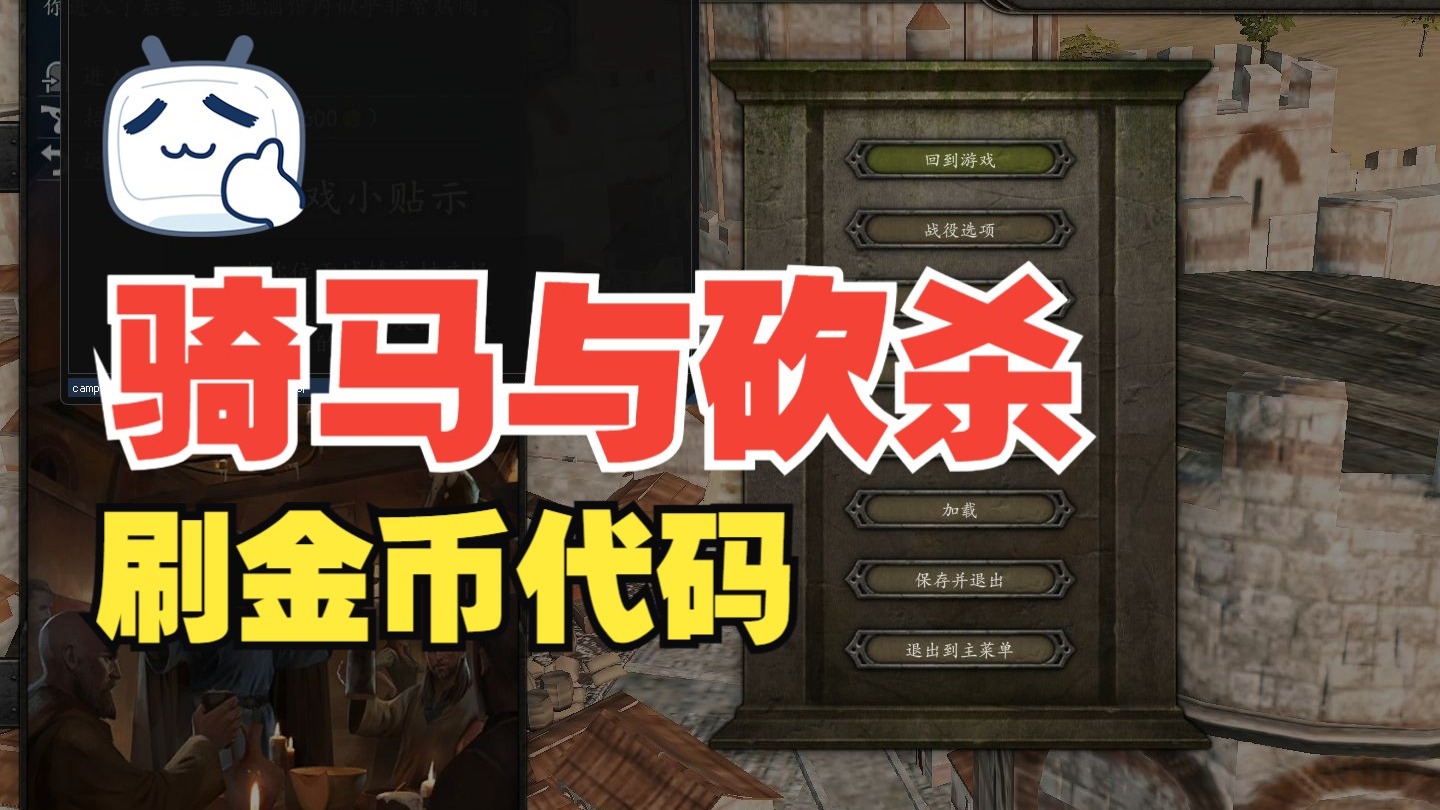 骑马与砍杀2作弊码 官方原版无需MOD插件 刷金币代码