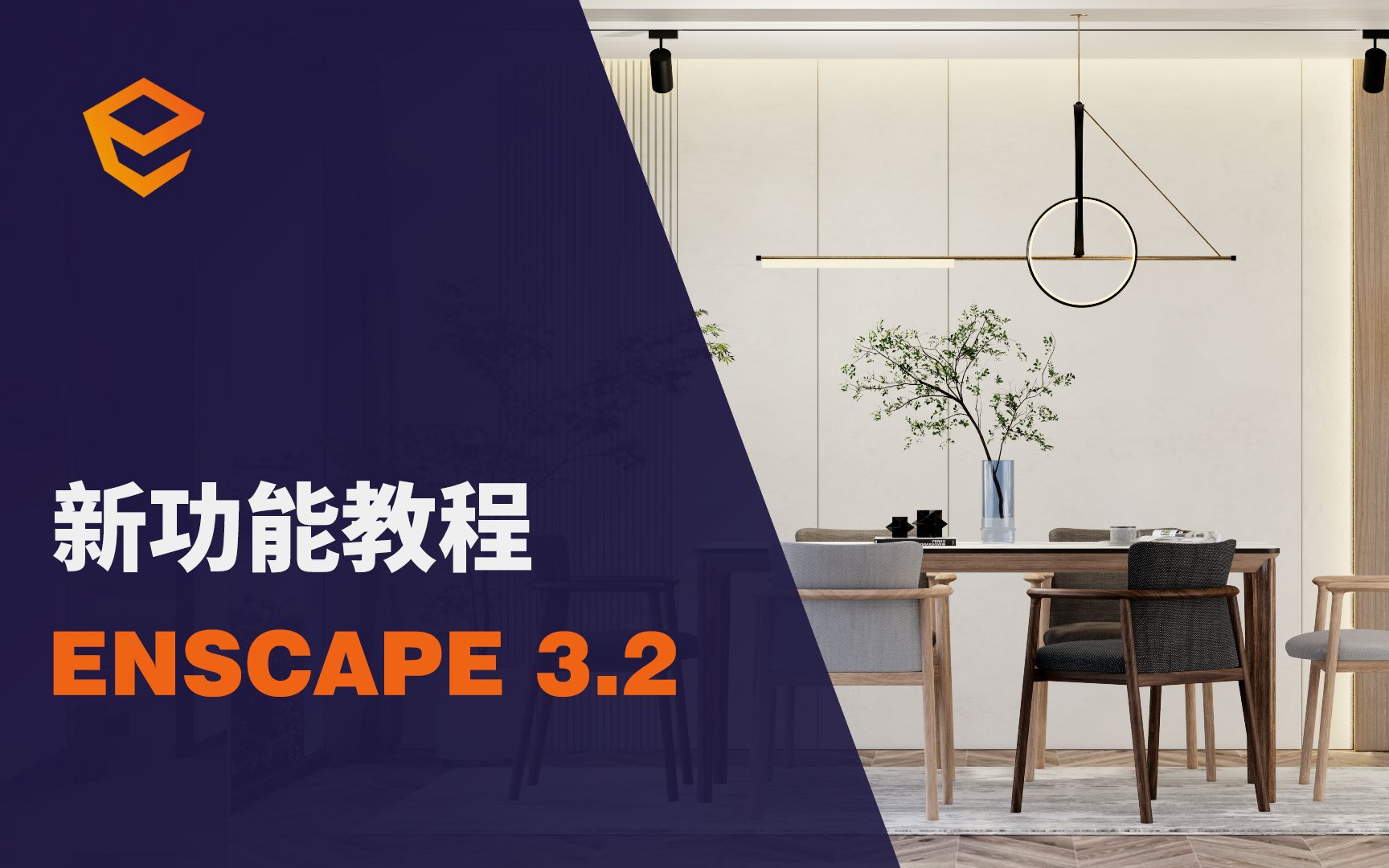 Enscape3.2正式版新功能教程