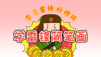 学习雷锋好榜样!学画学雷锋简笔画,简单又漂亮,家长可收藏备用