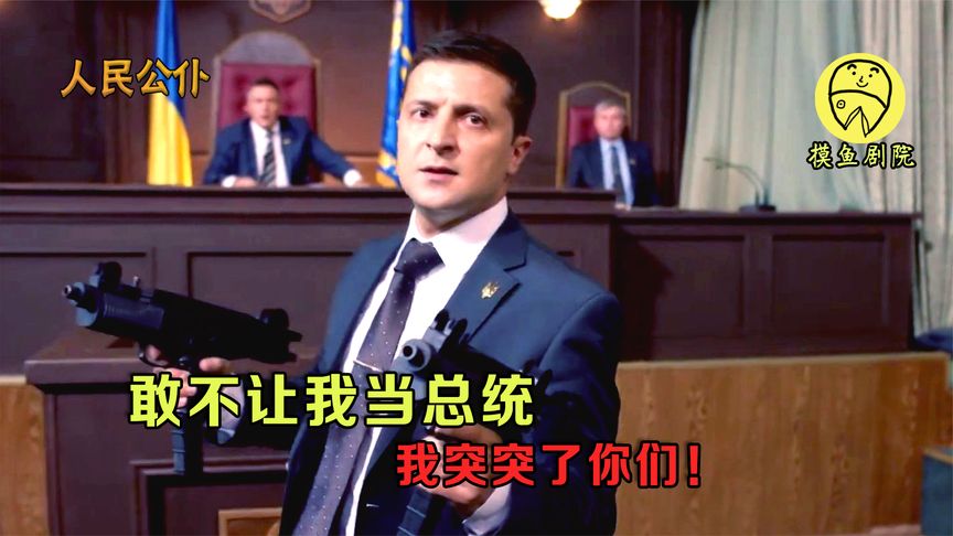 因为电影里演技太好,乌克兰总统演员,真的当上了总统!