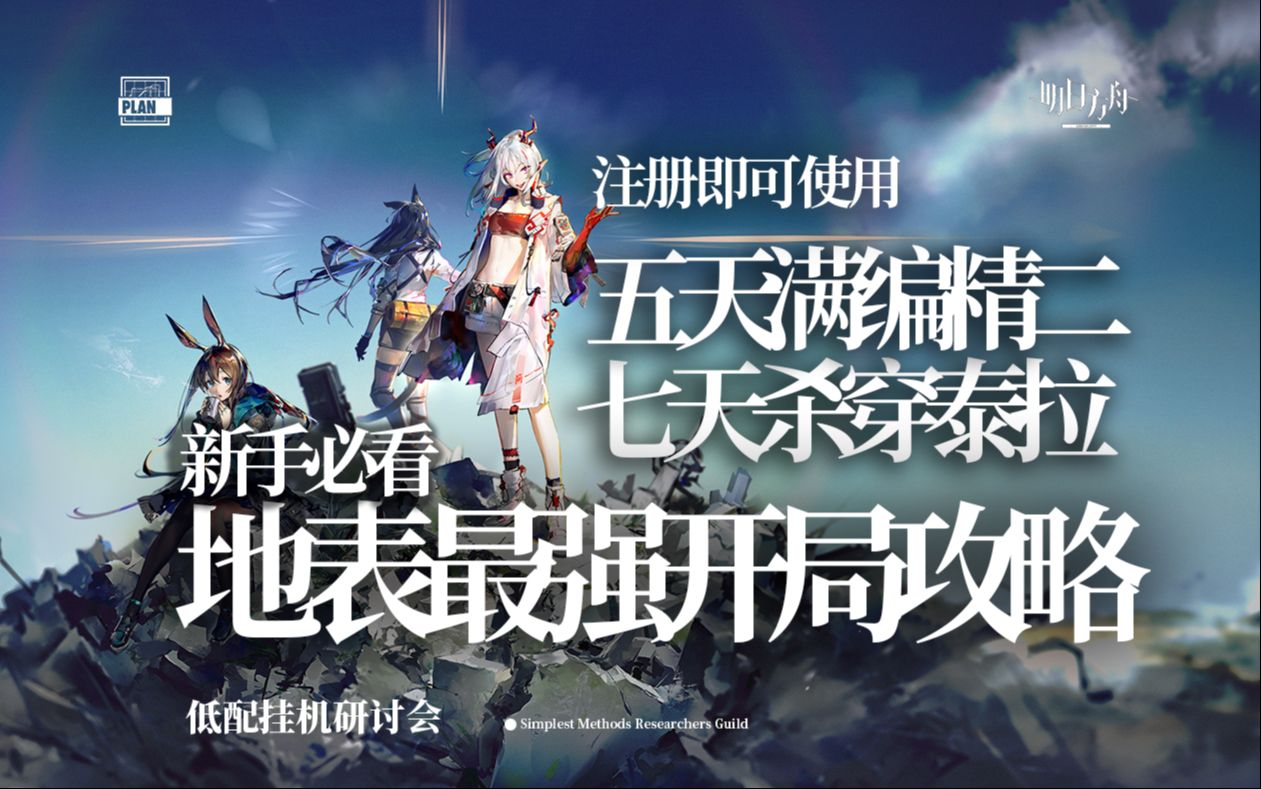 【明日方舟】2025神级开局攻略 16分钟让你少走6年弯路 入坑必看!