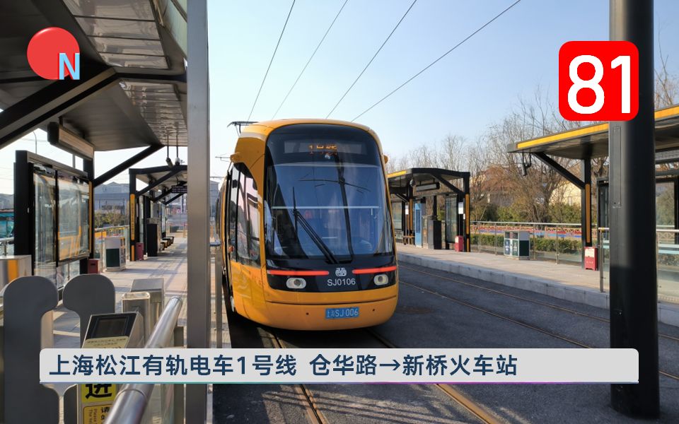 ...视POV #81】上海松江有轨电车1号线左窗POV(仓华路→新桥火车站)