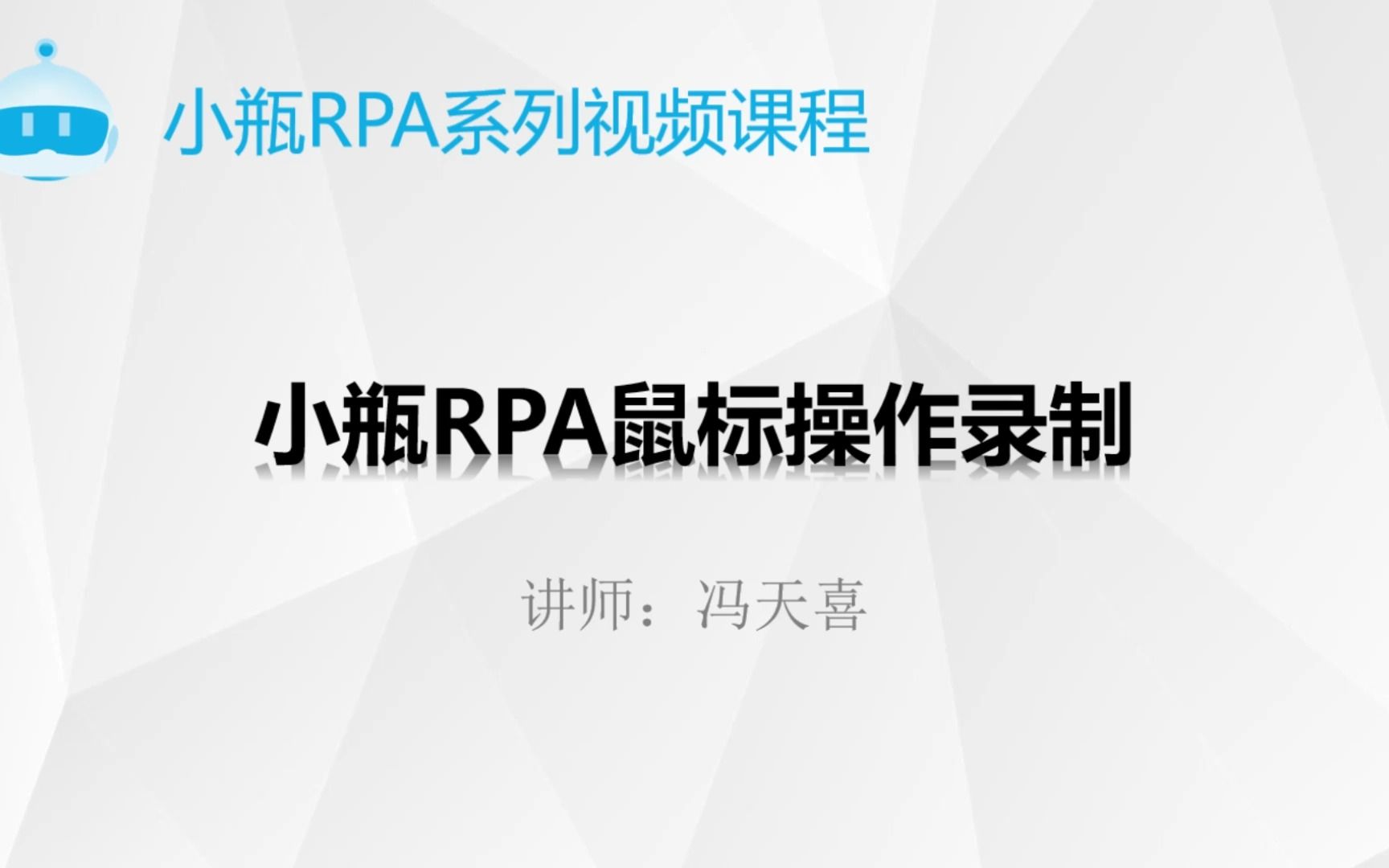 操作录制【小瓶RPA系列视频教程】