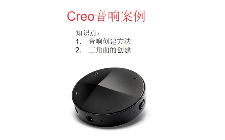 Creo/proe音响曲面案例建模视频教程