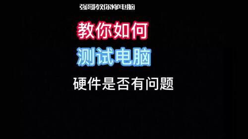 教你如何测试电脑硬件是否有质量问题
