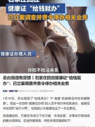 1月10日,央视新闻曝光了自称"健康证办理"的人员不核对体检者身份,...