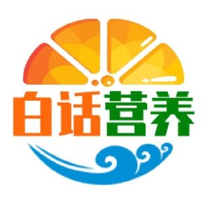 白话营养 