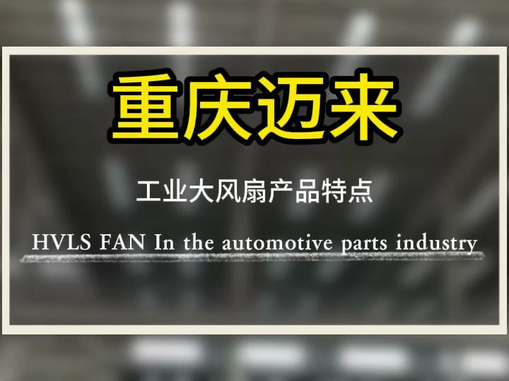 迈来工业大风扇产品特点