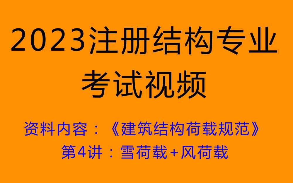 张工教育 结构专业精讲班-《建筑结构荷载规范》第4讲:雪荷载+风荷载