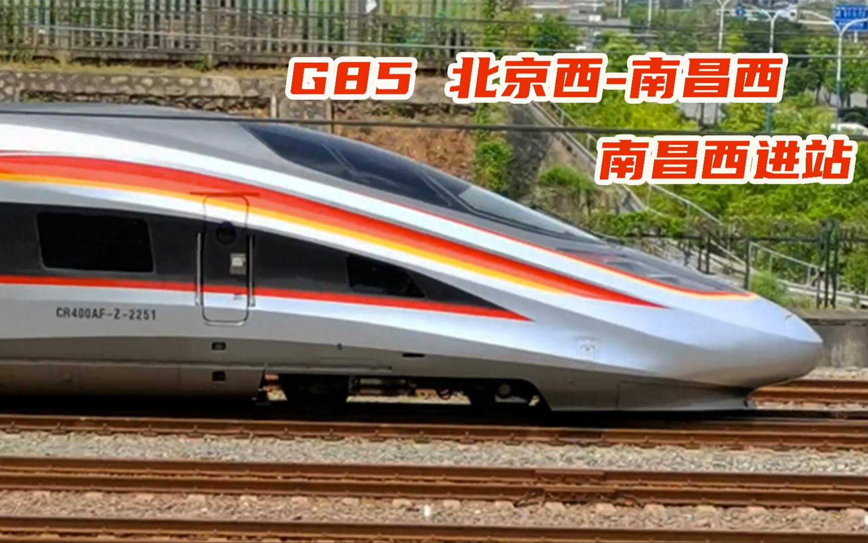 智能动车组担当G85(北京西-南昌西)进入南昌西站