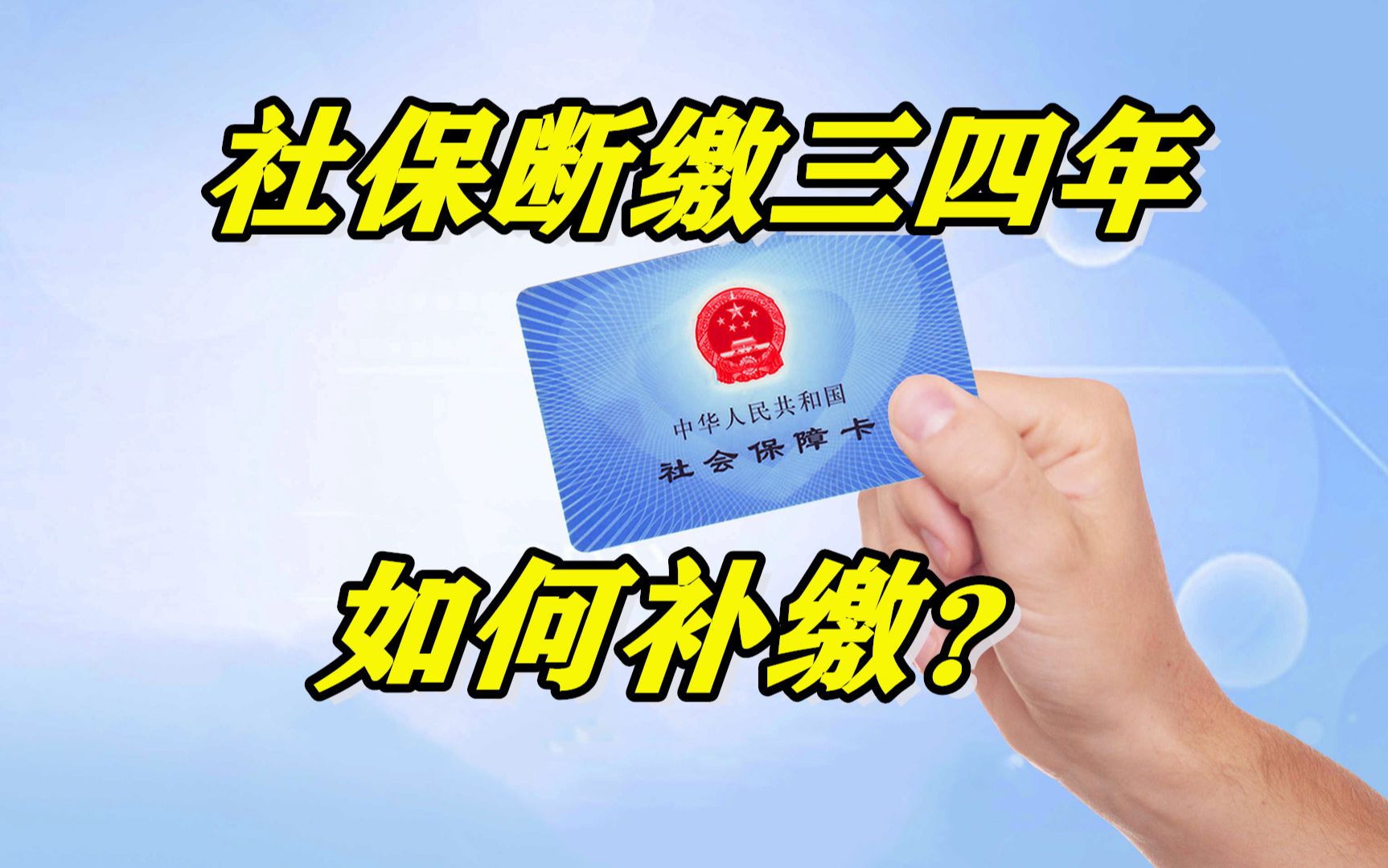 社保断缴,不能补缴?教你一招补缴大法