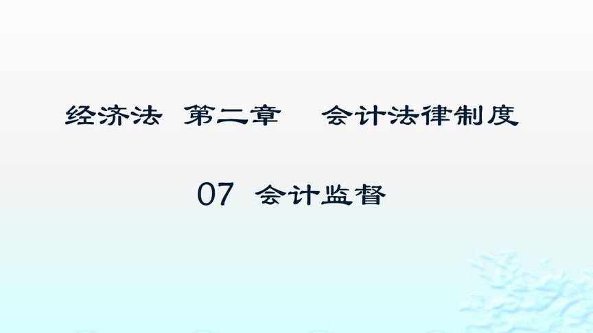 2022初级经济法 第二章 07会计监督