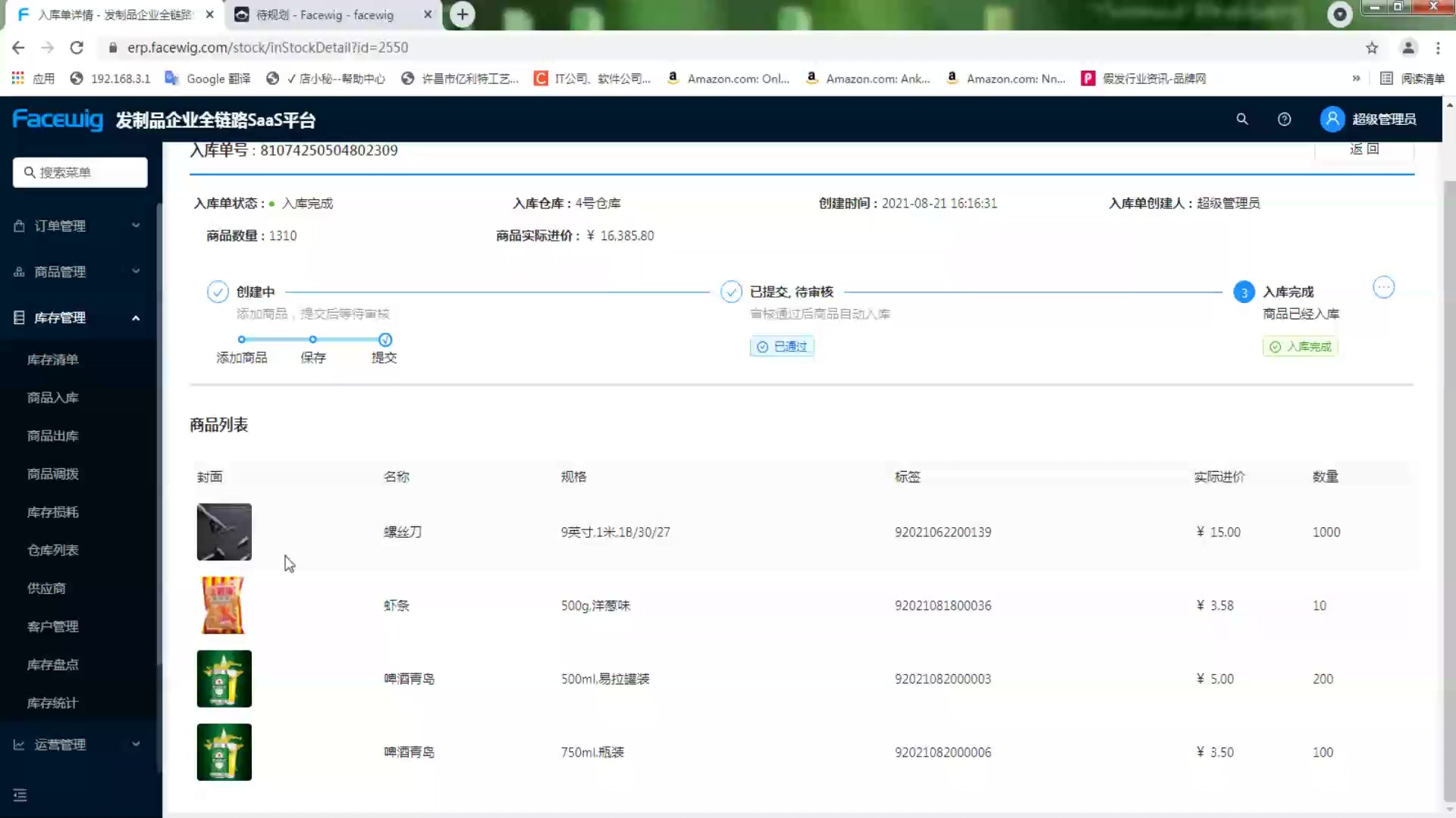 Facewig仓库库存管理系统ERP,入库操作演示