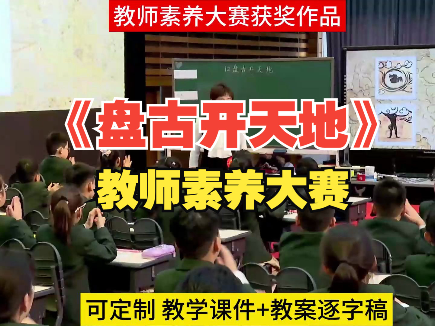 教师素养优质课比赛《盘古开天地》新课标神话公开课一等奖教学设计...