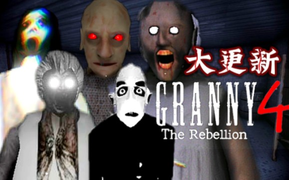 恐怖奶奶4 叛乱 电脑版 大更新 车路线 无伤通关