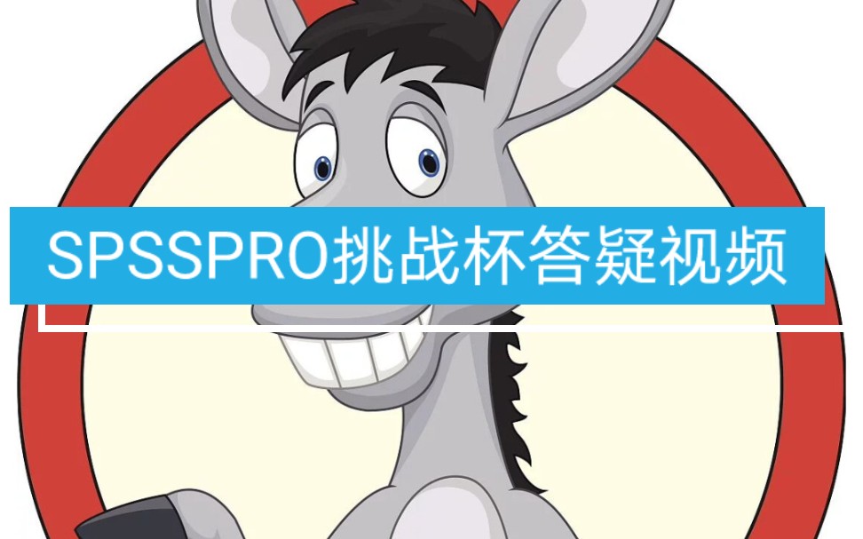 2022年SPSSPRO挑战赛A题答疑