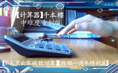 用计算器演奏《千本樱》