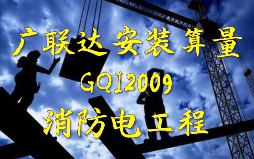 广联达安装算量软件GQI2009案例讲解—消防电工程
