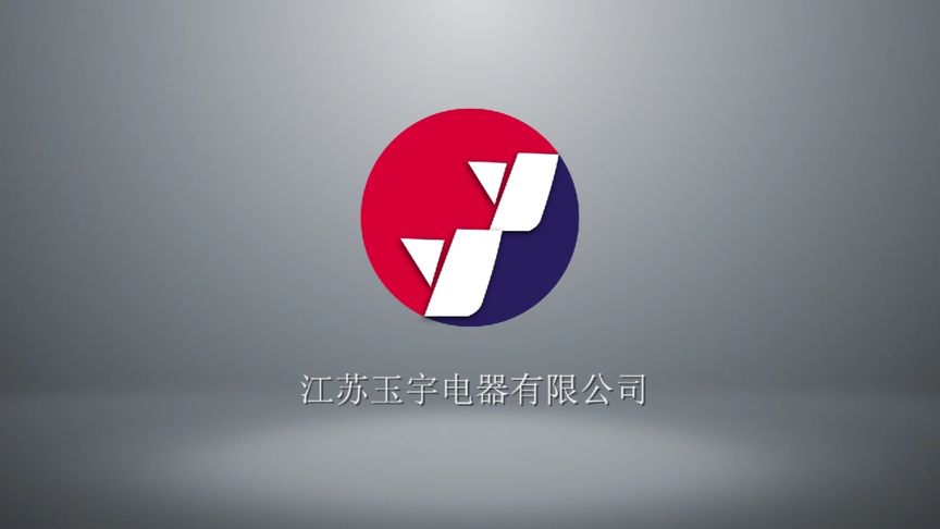 小企业大能量,今日企业宣传片案例欣赏-江苏玉宇电器有限公司