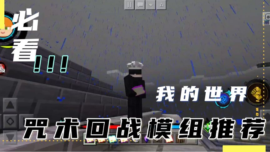 我的世界:咒术回战模组推荐