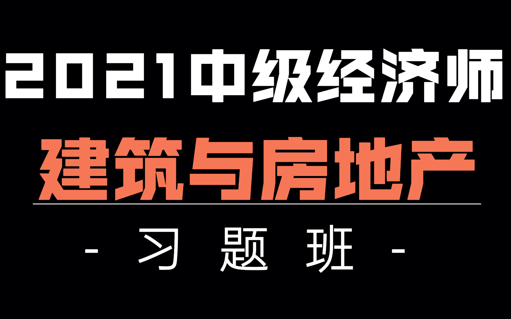 中级经济师|中级经济师冲刺|中级经济师建筑与房地产|习题精讲|2021...