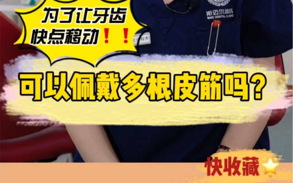 为了让牙齿快点移动,我一次佩戴俩橡皮筋可以吗?