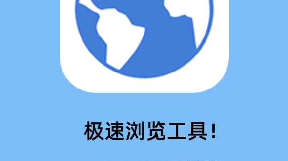 简洁极速,省电安全,超强广告拦截,超好用的浏览器!