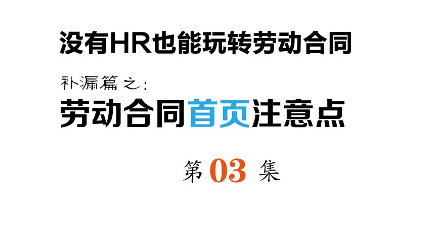 第3集丨劳动合同首页要注意的几个要点?#管理制度#劳动合同模板