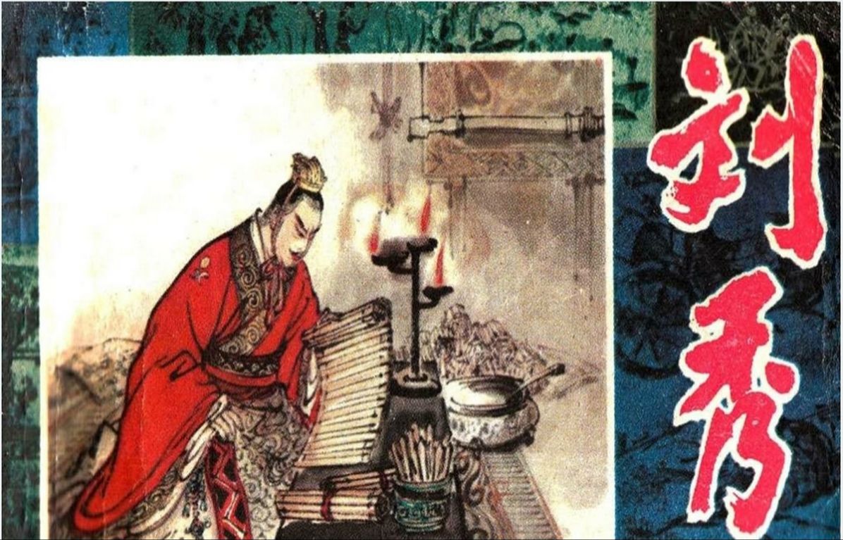 《刘秀》连环画故事PPT模板