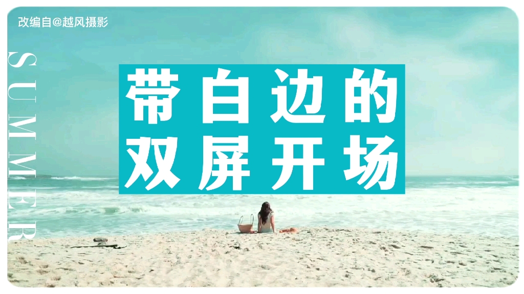 剪映制作高级好看的带白边双屏开场效果,夏日清晰作品