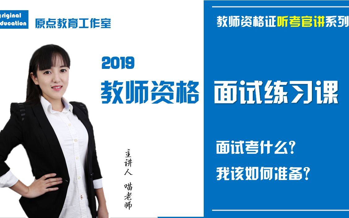 2019教师资格证面试全真模拟(考官点评)