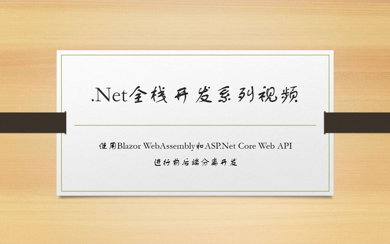 Blazor_WASM篇:第17课-动态组件