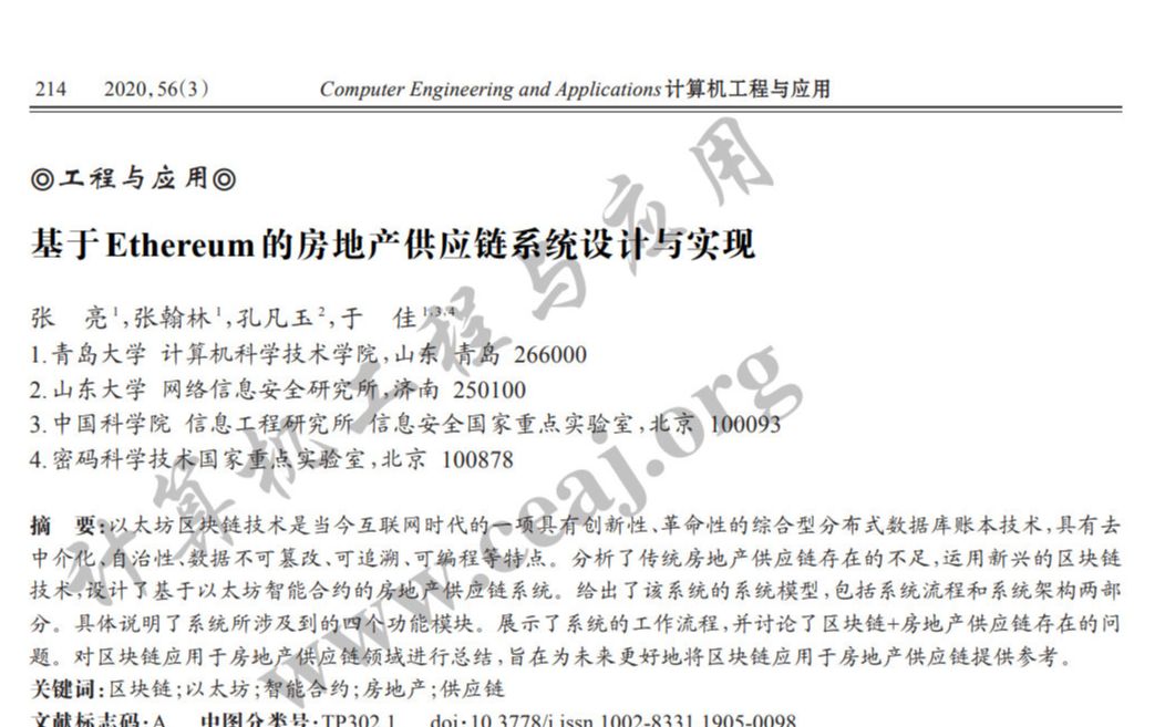 ...基于Ethereum的房地产供应链系统设计与实现 - 《计算机工程与应用》