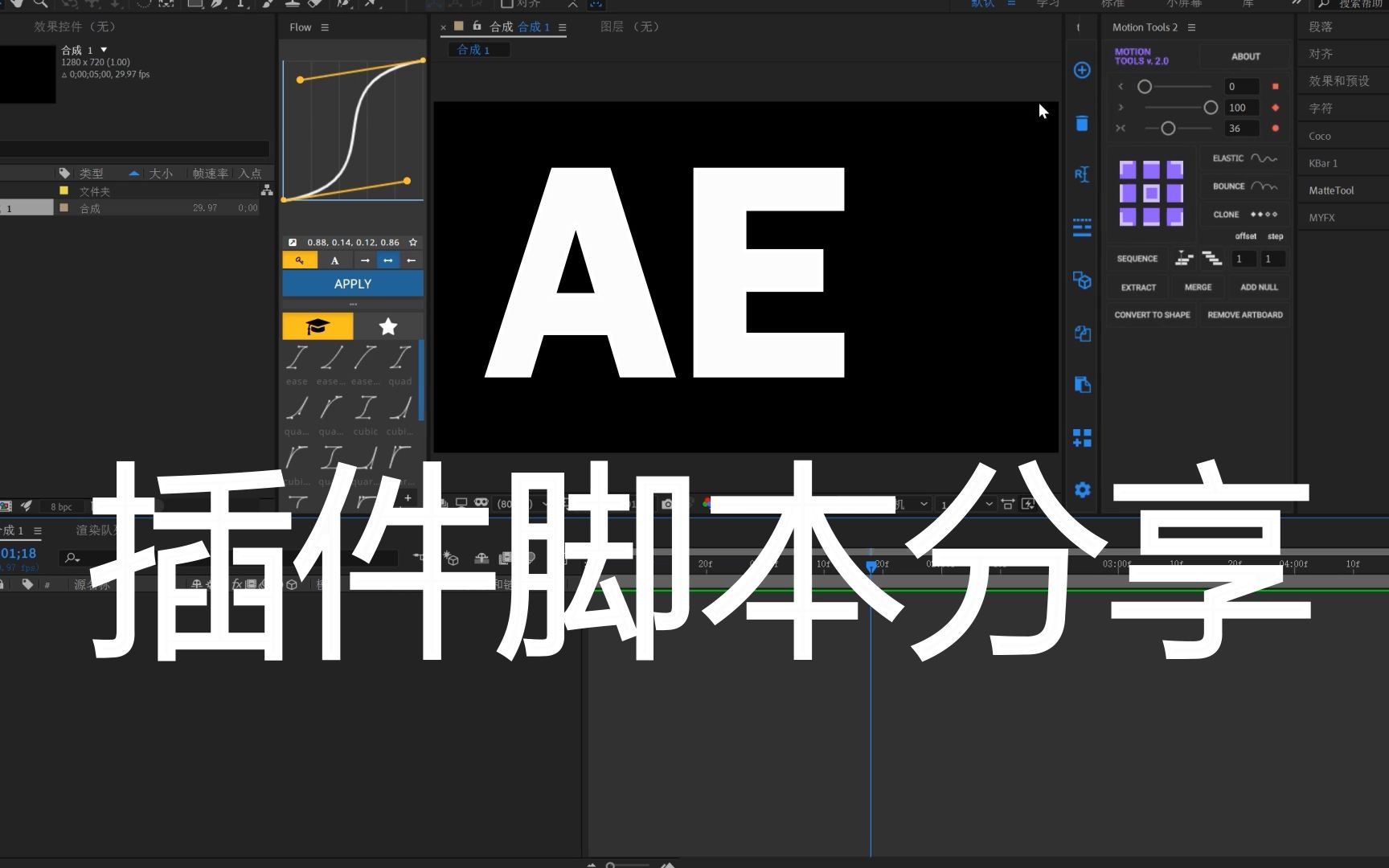 AE常用插件脚本分享及使用教程
