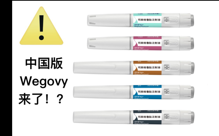 中国版“减肥笔”来了!?诺和盈-Wegovy包装确定