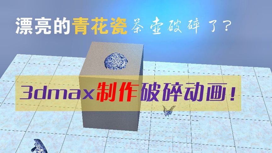 漂亮的青花瓷茶壶破碎了?利用3dmax动力学制作破碎动画