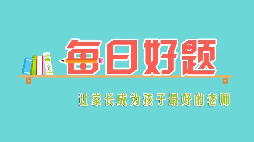 二年级 下学期数学 第105课 《先估后算》