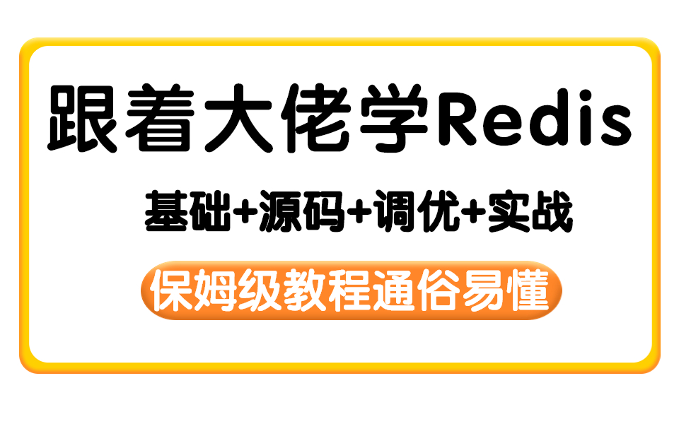 【跟着大佬学Redis】9小时带你Redis从入门到精通,硬干99天教学...