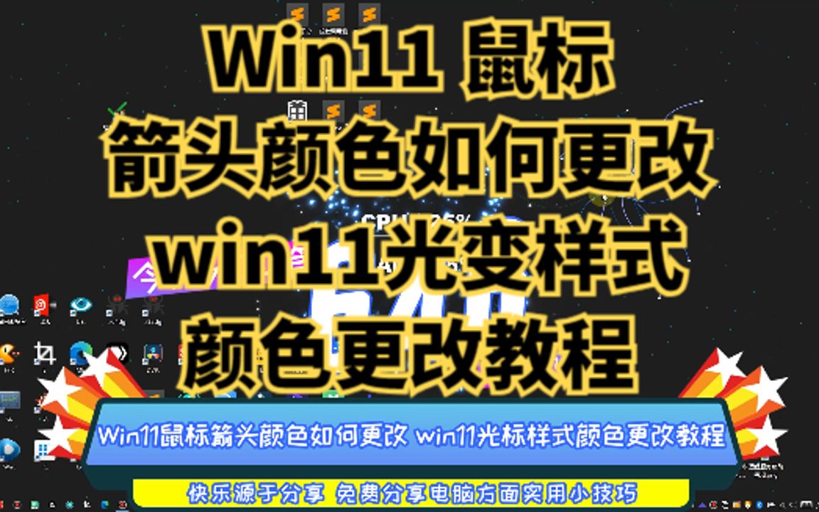 Win11鼠标箭头颜色如何更改 win11光标样式颜色更改教程