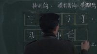 第15讲 横折钩 横折弯钩 横撇弯钩