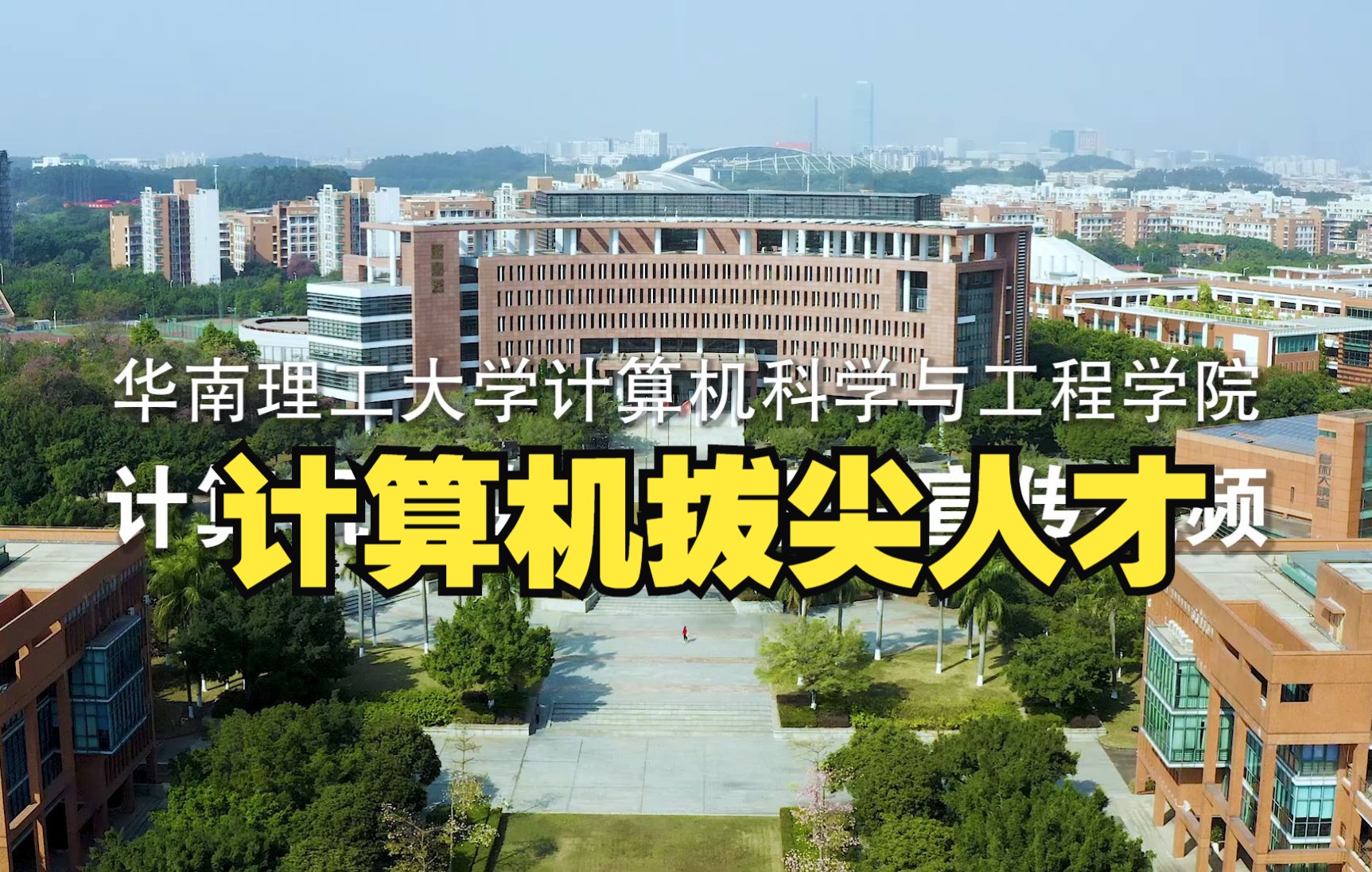 华南理工大学计算机科学与工程学院计算机拔尖人才招生宣传视频