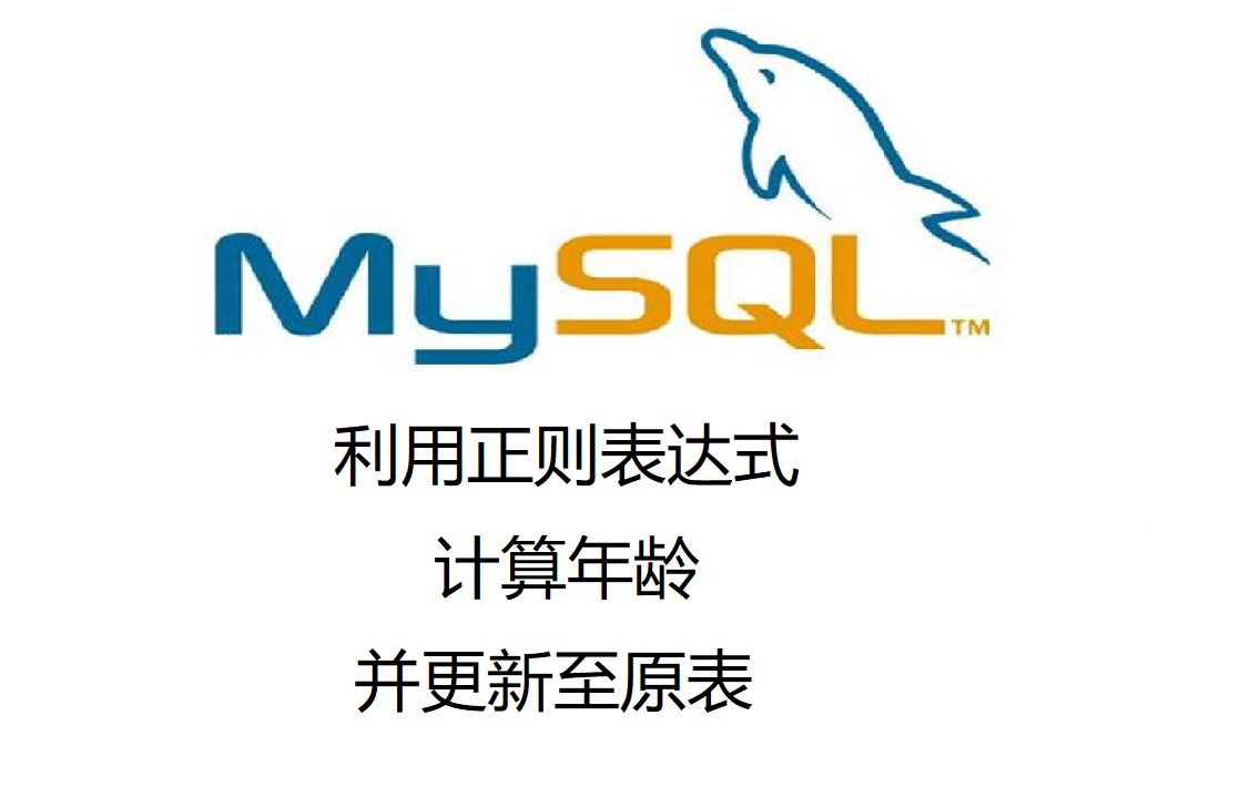 23. MySQL利用正则表达式计算年龄并更新至原表