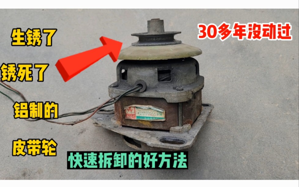 电机上的铝制皮带轮锈死了怎么拆?别着急,教你绝招轻松卸下